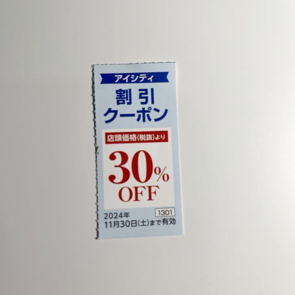 【未使用】★コンタクトのアイシティ 割引クーポン30%OFF 1枚 2024年11月30日まで有効eyecity HOYA株主優待 匿名発送のみ コンタクトレンズの落札情報詳細 - ヤフオク ...