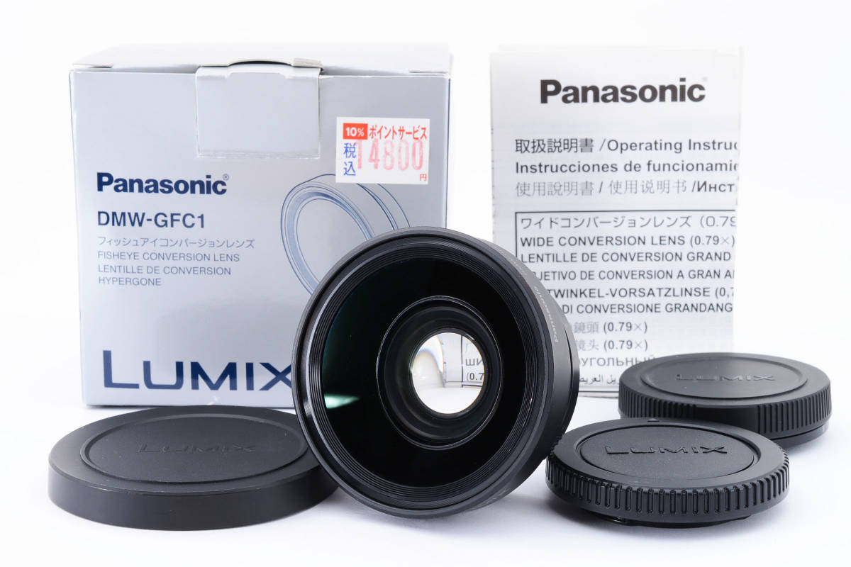 【目立った傷や汚れなし】☆PANASONIC/パナソニック LUMIX DMW-GFC1 フィッシュアイコンバージョンレンズ 元箱付 ♯2068の落札情報詳細 - Yahoo!オークション落札 ...