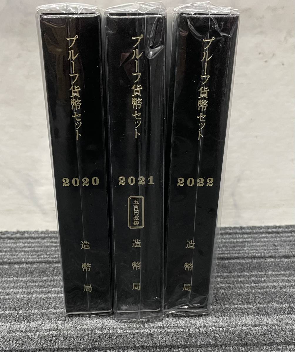 【未使用】プルーフ 貨幣セット 令和 2年 ～ 令和 4年 2020年 2021年 2022年 額面 666円 総額 1998円 貨幣 硬貨 ...