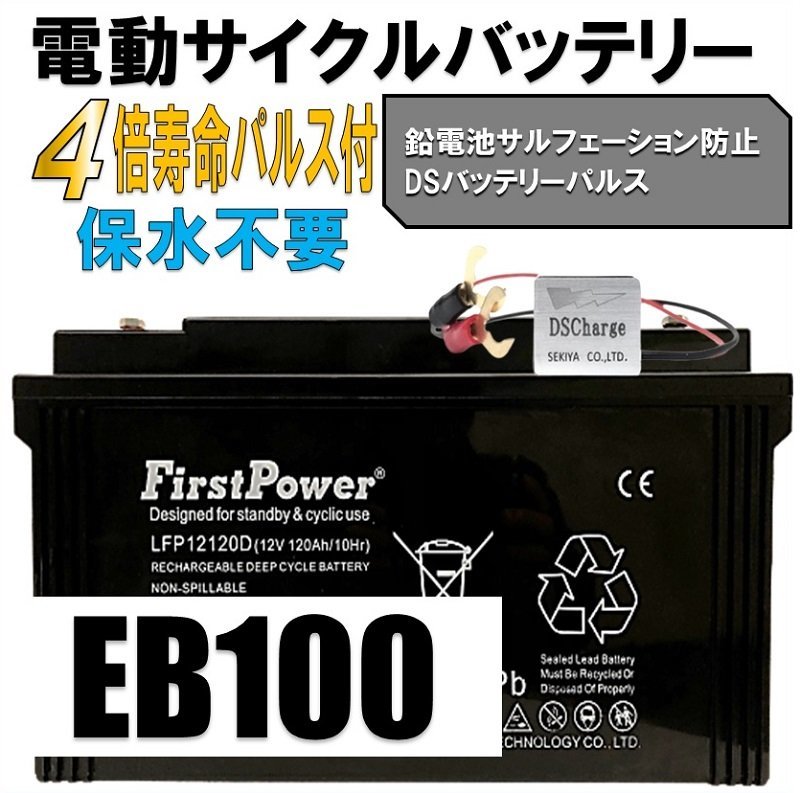 【未使用】First Power LFP12120 (EB100互換) 電動車バッテリー (EBバッテリー) 用途：ゴルフカートなどの電動自動 ...