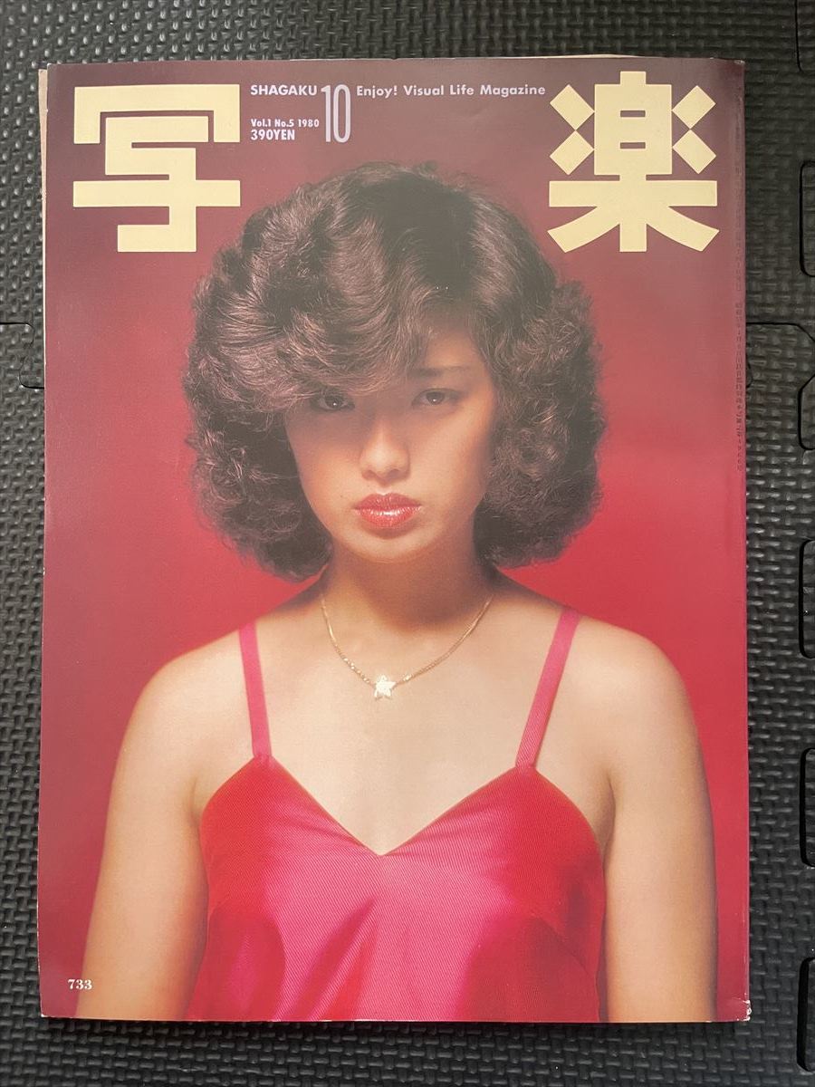 【やや傷や汚れあり】写楽shagaku Vol1 No5 1980年10月号 山口百恵 篠山紀信 キャティ 坂本龍一 写真 カメラ 特大ポスター付き★w45a2312の落札情報詳細 