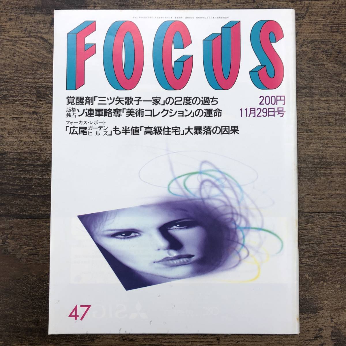 【やや傷や汚れあり】Z-6236 FOCUS フォーカス 1991年11月29日号 覚醒剤「三ツ矢歌子一家」/ソ連軍略奪/高級住宅 大暴落 新潮社 時事問題 芸能誌 写真週刊誌の落札情報詳細 ...