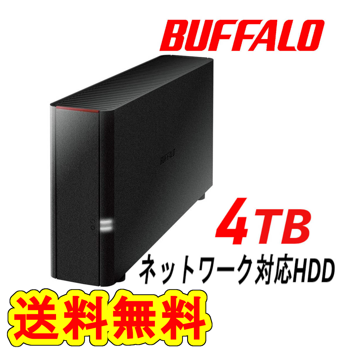 【未使用に近い】 送料無料 美品 BUFFALO 4TB ネットワーク対応ハードディスク NAS LS210D0401G DTCP-IP機能 WebAccess/スマホ/iPhone対応 ...