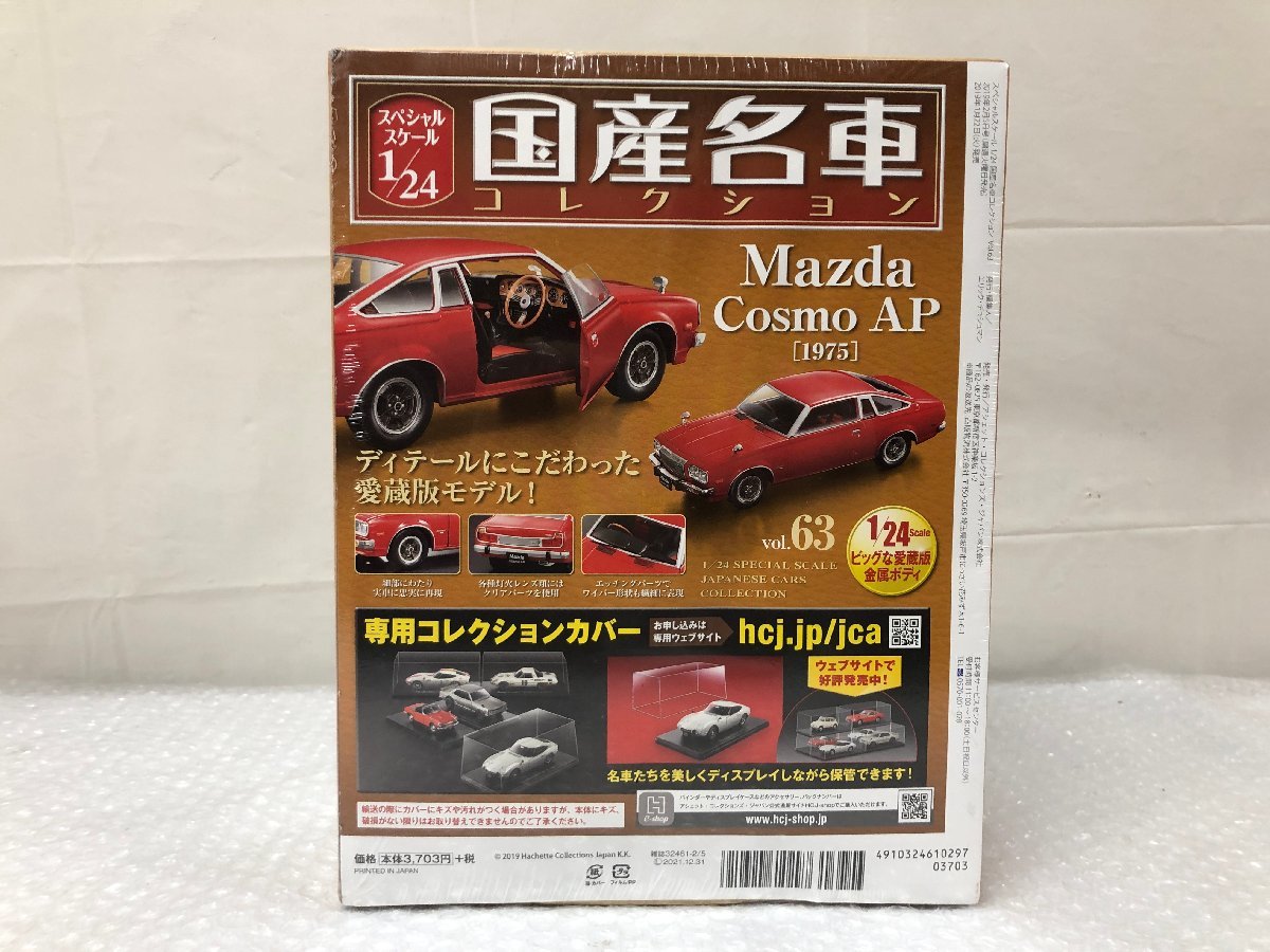 【未使用】k102*80 【未開封品】 1/24 国産名車コレクション vol.63 マツダ コスモAP 1975の落札情報詳細 - Yahoo!オークション落札価格検索 オークフリー