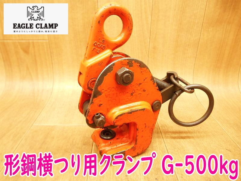 【やや傷や汚れあり】 イーグルクランプ 形鋼横つり用クランプ G-500kg ② G型 3-20mm 500kg 0.5ton 0.5TON 横吊り 吊り具 玉掛け EAGLE CLAMP ...