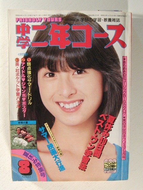 【傷や汚れあり】中学二年コース1981年8月号 河合奈保子 松田聖子 寺尾聰 沖田浩之 柏原芳恵 三原順子 新体操 山崎浩子 松山千春 Ymo