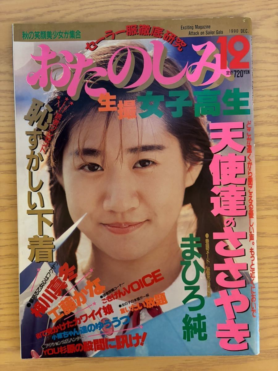 【傷や汚れあり】[雑誌]おたのしみ生撮女子高生 1990年12月号 考友社出版の落札情報詳細 - Yahoo!オークション落札価格検索 オークフリー