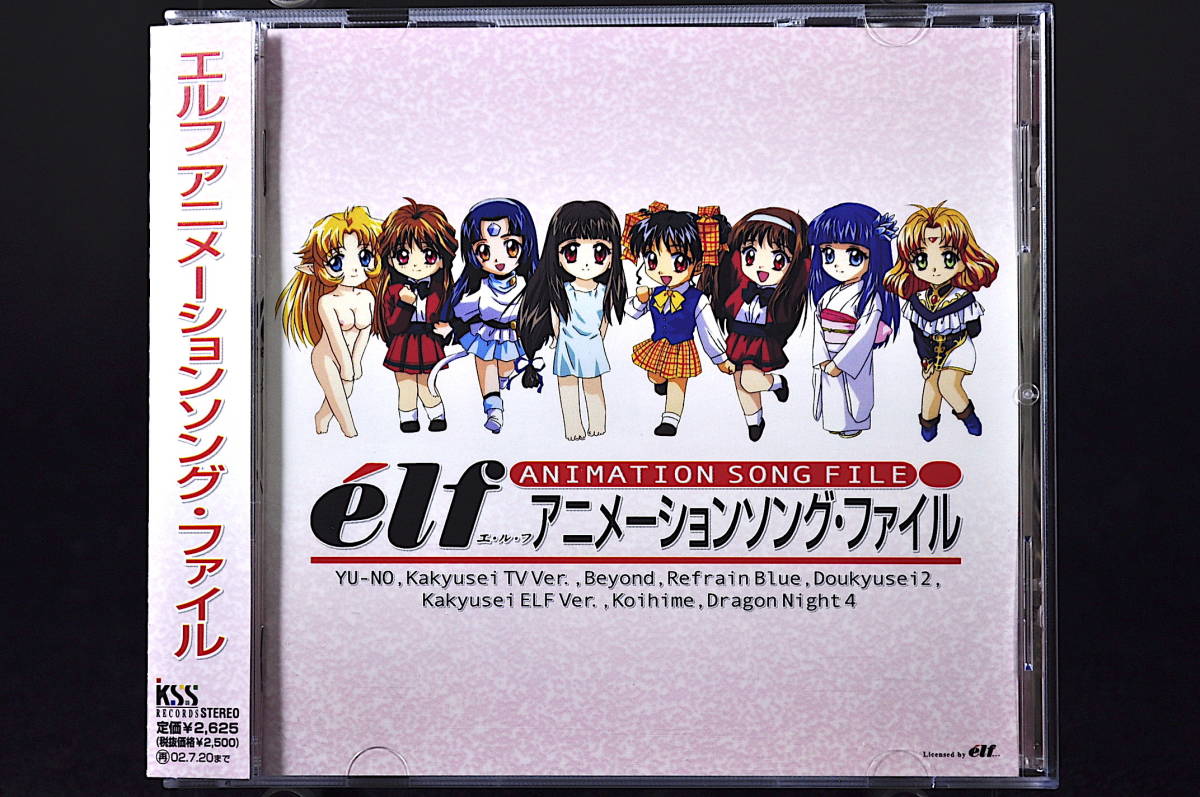 【目立った傷や汚れなし】 CD 帯付き elf エルフ アニメーションソング ファイル 美品中古 下級生 ドラゴンナイト4 同級生2 YU-NO Refrain Blue 恋姫 ビ・ヨンドの ...