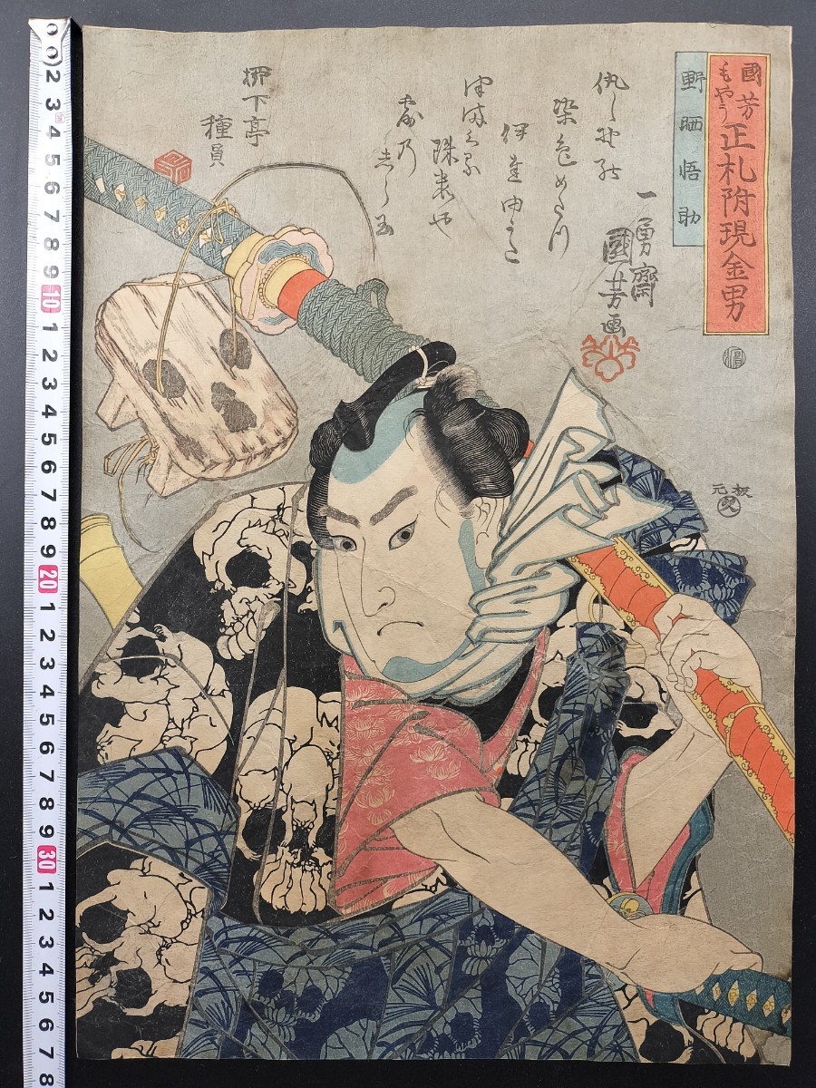 【やや傷や汚れあり】[真作]猫！髑髏！本物浮世絵木版画 歌川国芳【国芳もやう正札附現金男 野晒悟助】大判 保存良いの落札情報詳細 ヤフオク