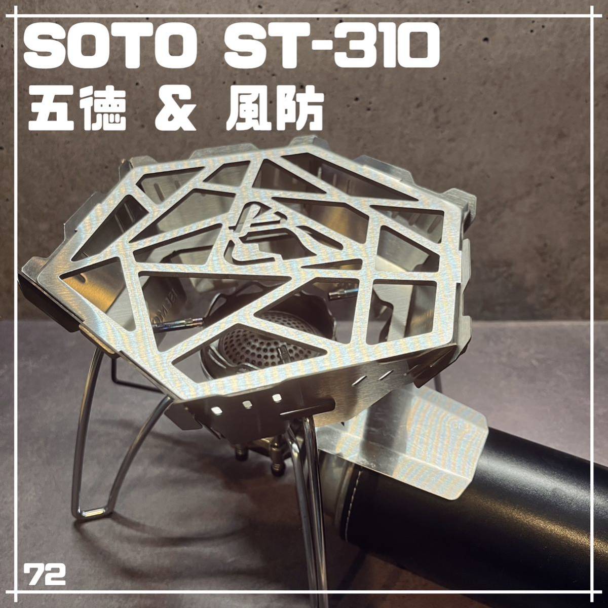 【未使用】SOTO ST-310 340 レギュレーターストーブ用 五徳 風防 組み立て②の落札情報詳細 - ヤフオク落札価格検索 オークフリー