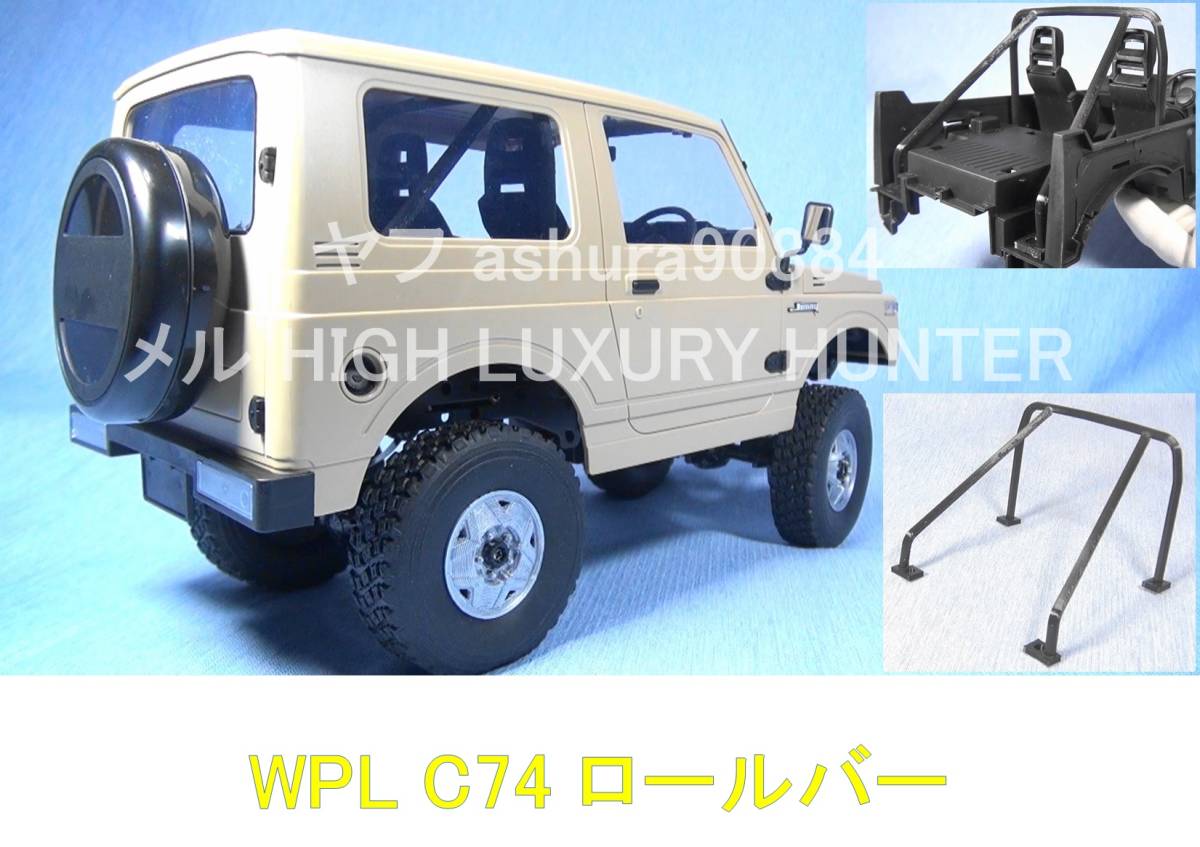 【未使用】3DプリンタPLA+ 「ロールバー」1/10 WPL JAPAN C74 スズキ ジムニー用の落札情報詳細 - ヤフオク落札価格検索 ...