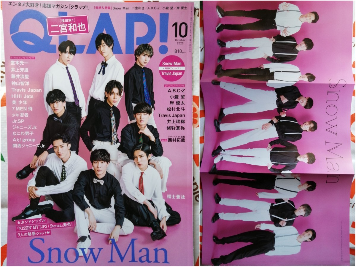 【目立った傷や汚れなし】Snow Man 切り抜き＋ワイドピンナップ 2020 表紙 QLAP クラップ 岩本照渡辺翔太宮舘涼太阿部亮平佐久間大介深澤辰哉向井康二ラウール目黒蓮の落札情報詳細 ...