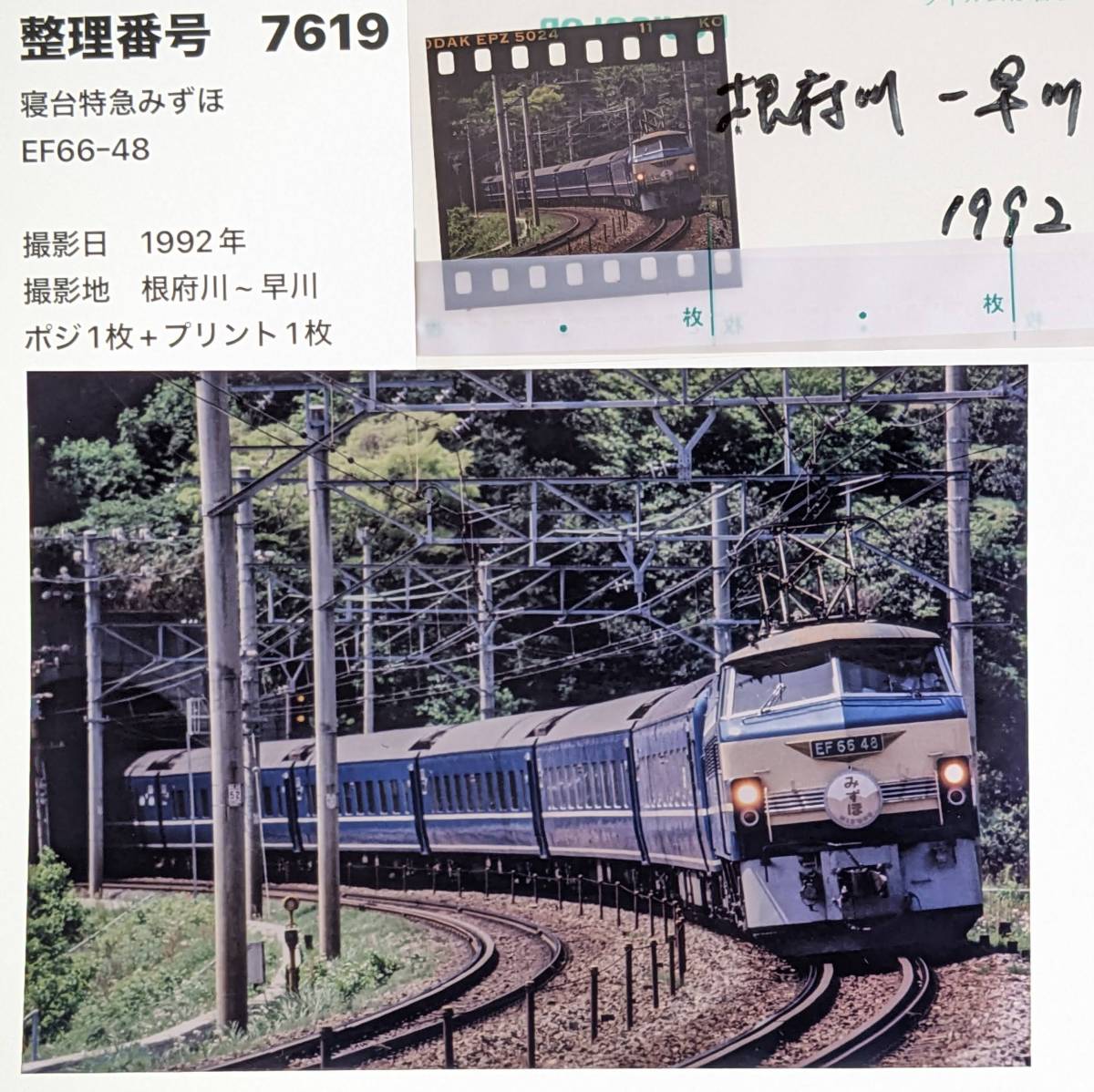 【目立った傷や汚れなし】 【7619】「寝台特急みずほ」EF66-48（ポジフィルム＋プリント）の落札情報詳細 - ヤフオク落札価格検索 オークフリー