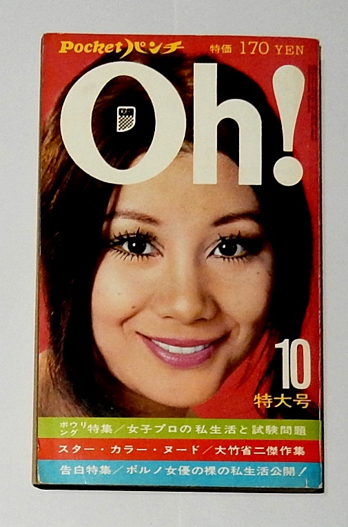 【傷や汚れあり】PocketパンチOh！1971年10月号 奥村チヨ ザ・シュークリーム 関根恵子 柴田リカ 渥美マリ 池玲子 サンドラ・ジュリアン ほかの落札情報詳細 - Yahoo ...