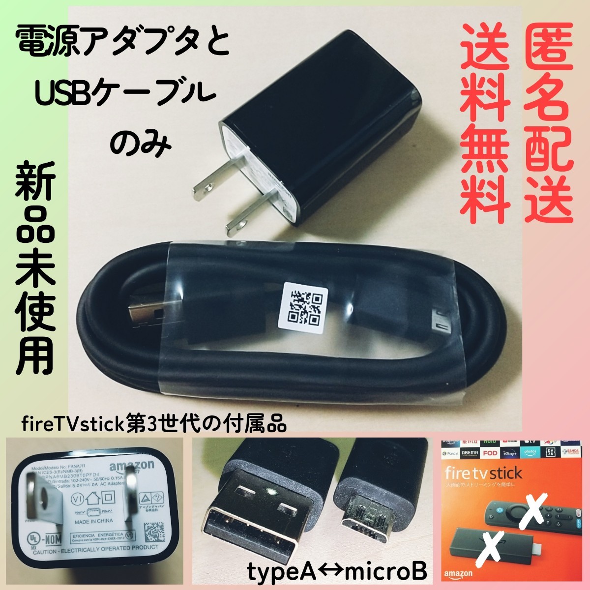 【未使用】即決 送料無料★新品未使用★amazon純正★電源アダプター5wmicrousbケーブルのみ★firetvstick付属品アマゾンusb充電器acアダプターの落札情報詳細 