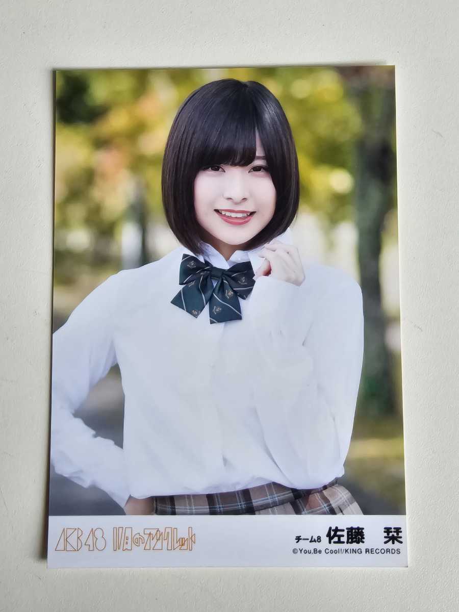 【未使用に近い】AKB48 チーム8 佐藤栞 11月のアンクレット 劇場盤 生写真の落札情報詳細 - ヤフオク落札価格検索 オークフリー