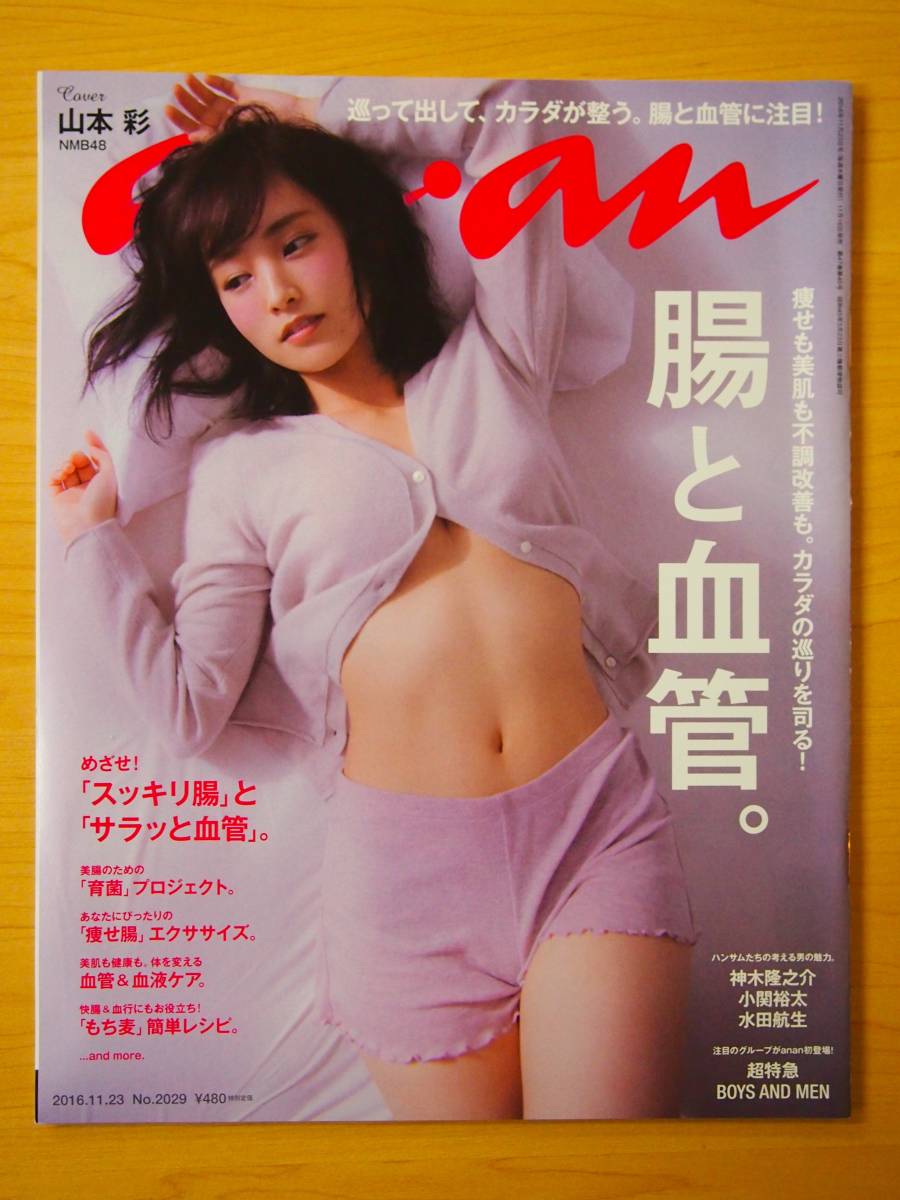 【未使用】☆超貴重・新品未開封☆ anan（アンアン）2016年11月23日号 No.2029 [腸と血管] 表紙：NMB48 山本彩 神木隆之介・小関裕太・超特急 他の落札情報詳細 ...