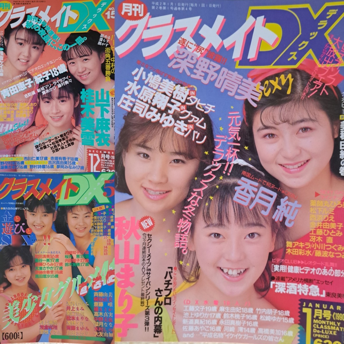 【やや傷や汚れあり】クラスメイトDX 1990年1月号 1989年12月号 1988年6月号 3冊セットの落札情報詳細 - Yahoo!オークション落札価格検索 オークフリー