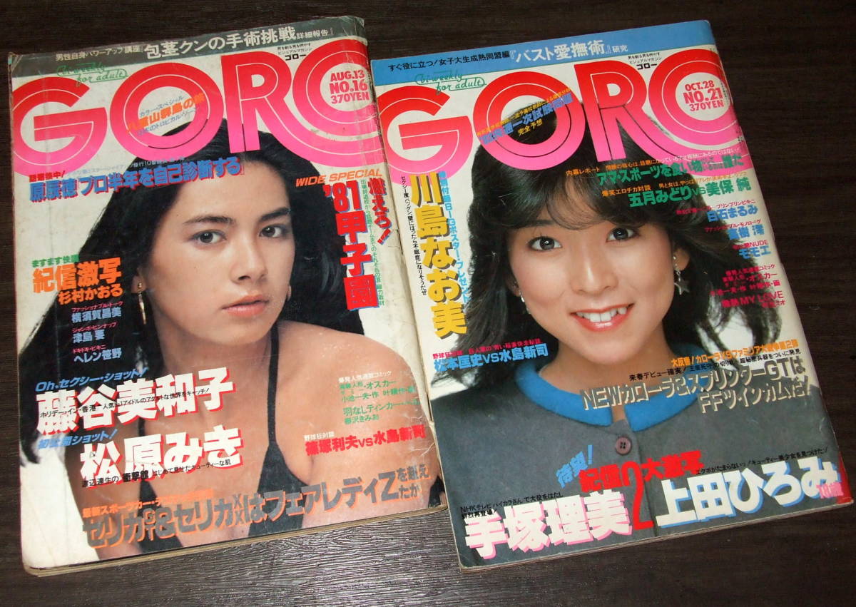 【やや傷や汚れあり】GORO 1981-82年2冊 激写=手塚さとみ&上田ひろみ/津島要pin/横須賀昌美/松原みき/藤谷美和子/白石まるみ/高樹澪/五月みどりVS美保純の落札情報詳細 ...