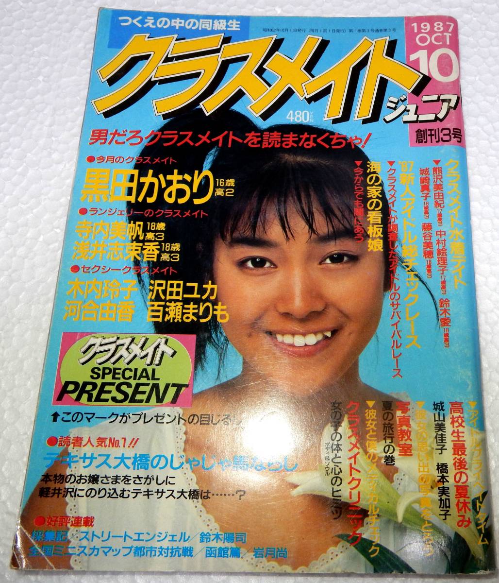 【傷や汚れあり】クラスメイトジュニア 創刊3号 1987年10月（少年出版社）【検索用ブルマ パンチラ チア アンスコ 素人 アクション系】の落札情報詳細 ヤフオク落札価格検索 オークフリー 