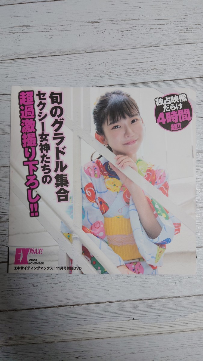 【未使用】#100 エキサイティングマックス! EXMAX EX MAX 2023年11月号 DVD 長澤茉里奈 森咲智美 原つむぎ 能美真奈 ...