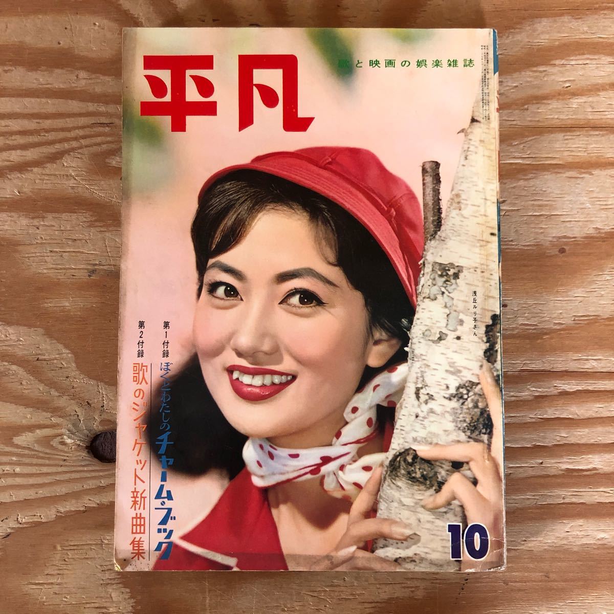 【全体的に状態が悪い】K90L3-240215レア[平凡 HEIBON 1959年 10月号 浅丘ルリ子雪村いづみ佐久間良子司葉子芦川いづみ桑野みゆき]の落札情報詳細 - Yahoo ...