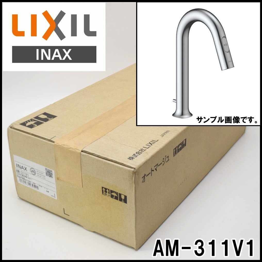 【未使用】新品未開封 LIXIL 自動水栓 AM-311V1 オートマージュ グースネックタイプ 単水栓 100V 一般地用 排水ポップアップ式 INAX リクシルの落札情報詳細 - ヤフオク ...