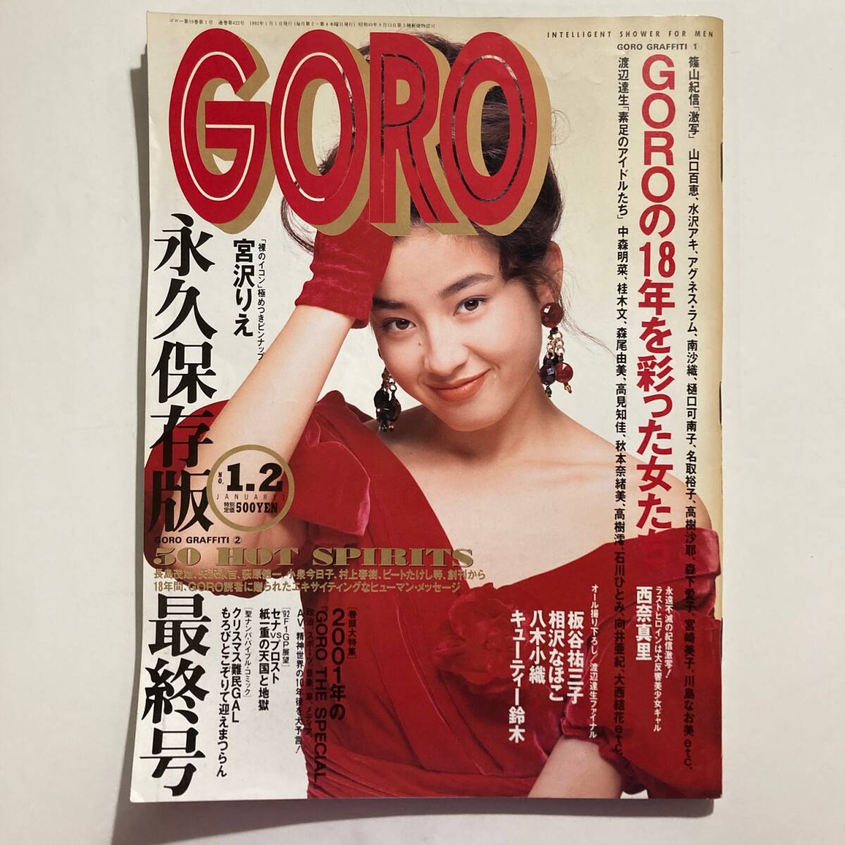 【やや傷や汚れあり】古本★GORO 1992年 1月 No.1・2 Vol.19 永久保存版 最終号 宮沢りえ 二つ折り両面ピンナップポスター付き★☆★匿名配送可の落札情報詳細 - Yahoo ...