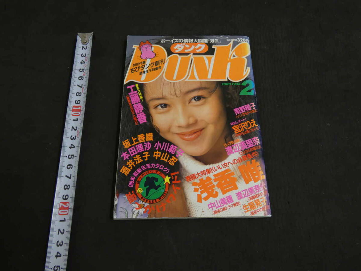 【やや傷や汚れあり】dunk ダンク 1989年2月号 巻頭大特集 浅香唯 巻末大特集 工藤静香 集英社の落札情報詳細 ヤフオク落札価格検索 オークフリー 