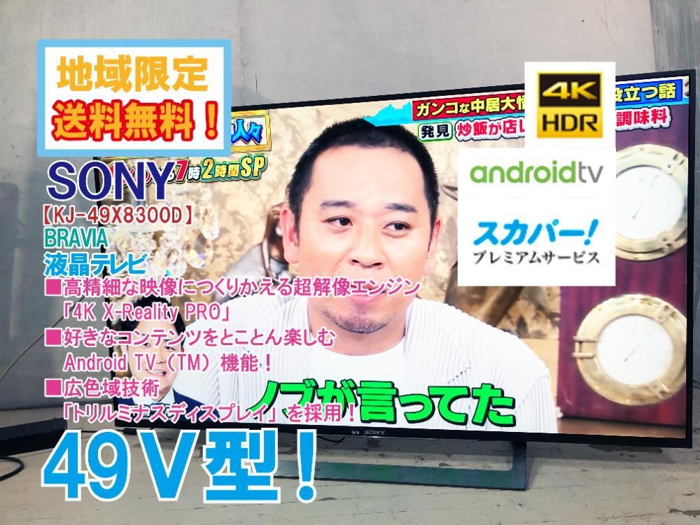 【目立った傷や汚れなし】 地域限定送料無料★極上超美品 中古★SONY BRAVIA 49V型 フルHD映像も、4Kの高解像度映像に！ 液晶テレビ【KJ-49X8300D】CYGFの落札情報 ...