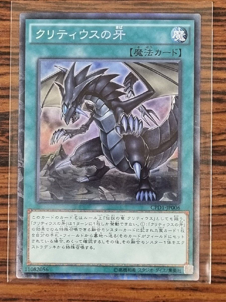 【目立った傷や汚れなし】遊戯王 クリティウスの牙 CPD1-JP006 コレクターズレアの落札情報詳細 - ヤフオク落札価格検索 オークフリー