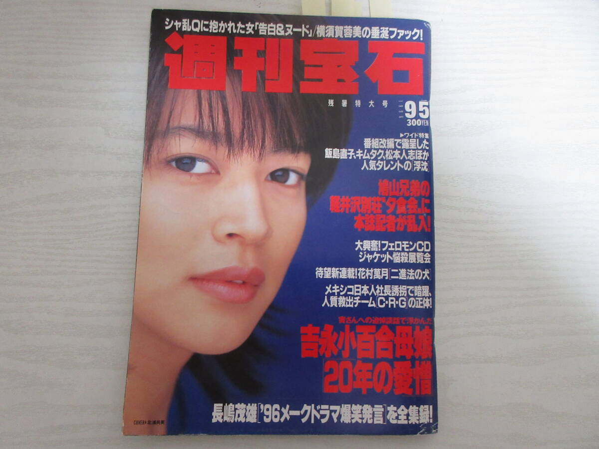 【やや傷や汚れあり】E612 週刊宝石 1996 TARAKO/吉永小百合/フェロモンCDジャケット/エロジャケ/セクシー/みうらじゅん/舘ひろし/横須賀蓉美/横須賀昌美の落札情報詳細 ...