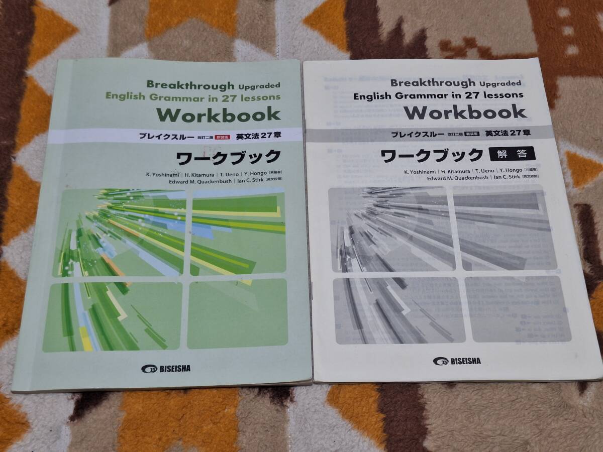 【傷や汚れあり】別冊解答編付 ブレイクスルー 改訂二版新装版 英文法27章 ワークブック Breakthrough Upgraded English Grammar in 27 Lessons ...