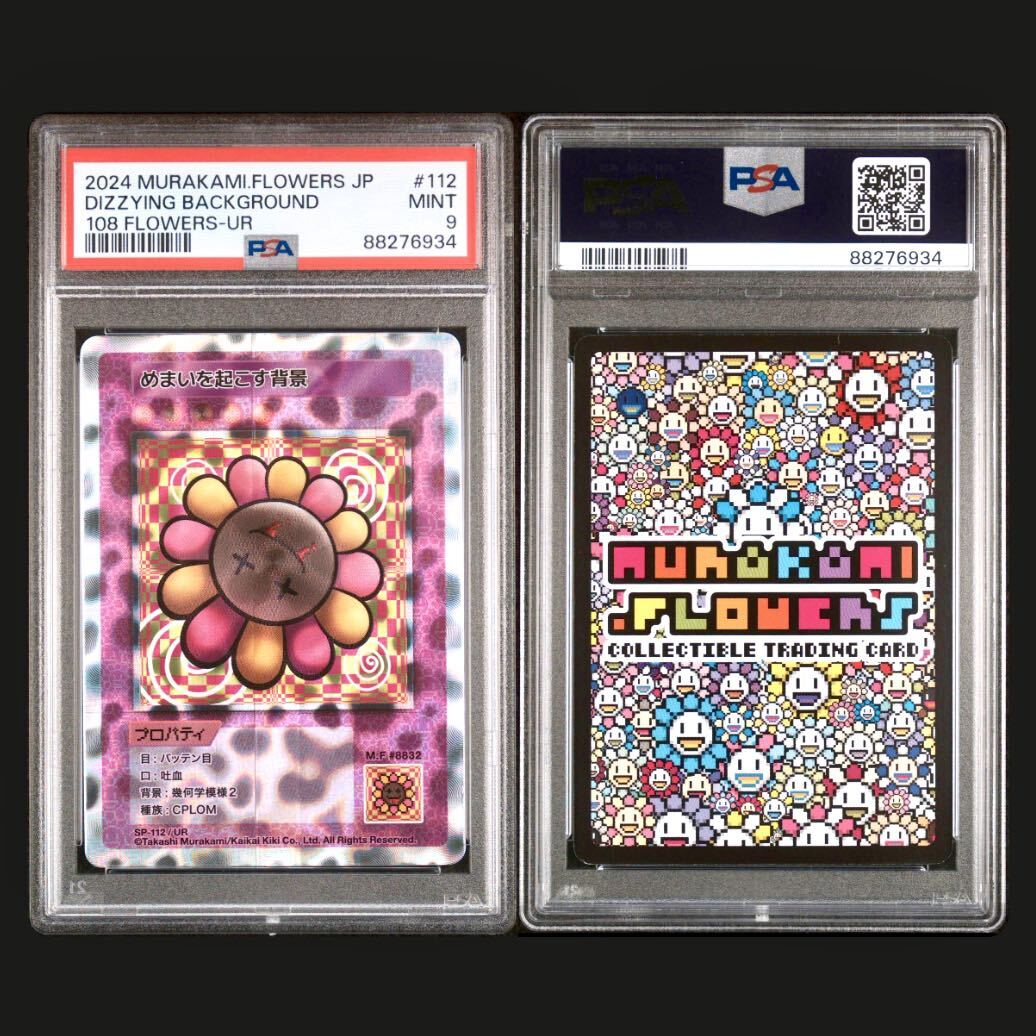 【未使用に近い】PSA9 めまいを起こす背景 UR SP-112 108フラワーズ 村上 隆 日本語 murakami Flowers もののけ 京都 鑑定品 検: BGS ARS 10 現代 ...
