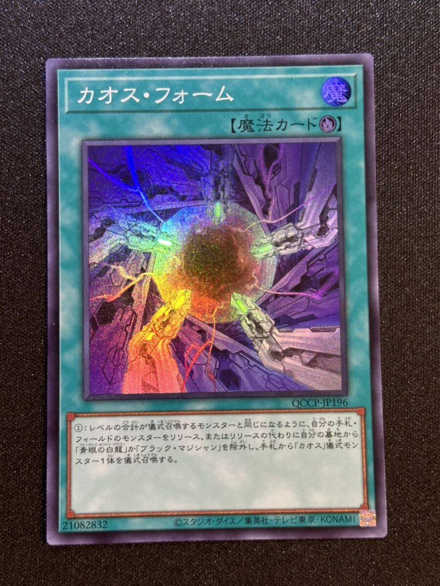【未使用】【新品】カオス・フォーム スーパーレア【在庫2枚】QCCP-JP196 QUARTER CENTURY CHRONICLE side PRIDE/デッキパーツ/青眼の白龍/マジシャン ...