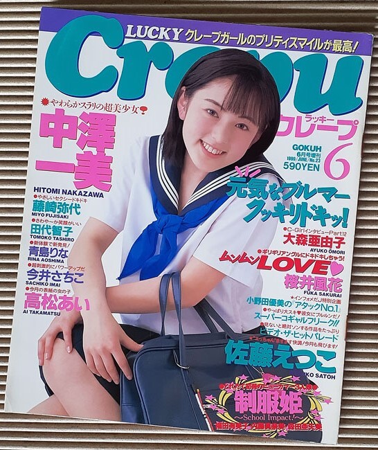 【やや傷や汚れあり】[雑誌] Lucky Crepu ラッキークレープ 1999 6月号 高松あい 佐藤えつこ 坂倉由里子 今井さちこ ほかの