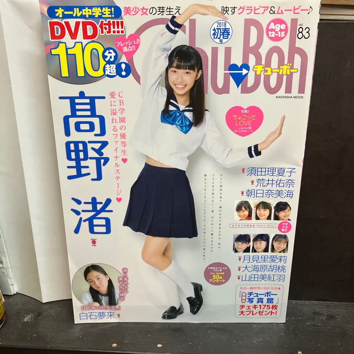 【やや傷や汚れあり】Chu→Boh チューボーvol.83 DVD未開封 須田理夏子 2018年2月の落札情報詳細 - Yahoo!オークション落札価格検索 オークフリー