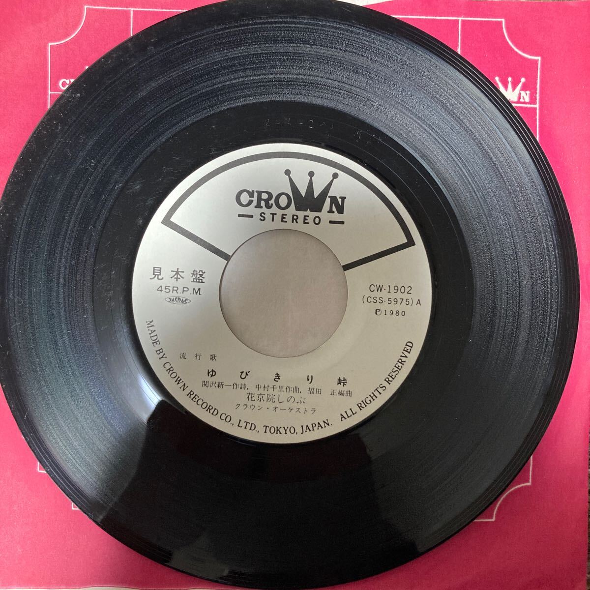 【やや傷や汚れあり】【厳選7inch】超希少 白ラベルプロモ見本盤 和モノ ディープ歌謡 ゆびきり峠/花京院しのぶ CW-1902の落札情報詳細 - Yahoo!オークション落札価格検索 オークフリー