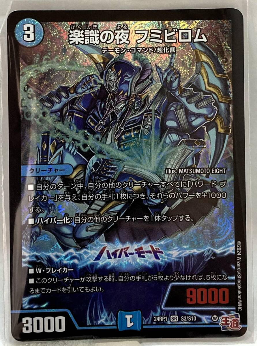 【未使用に近い】No.1-01740 ＜送料無料＞ DM24-RP1 S3/S10 楽識の夜 フミビロム SR デュエルマスターズ 王道編 第1弾 デーモン・オブ・ハイパームーンの落札情報詳細 ...