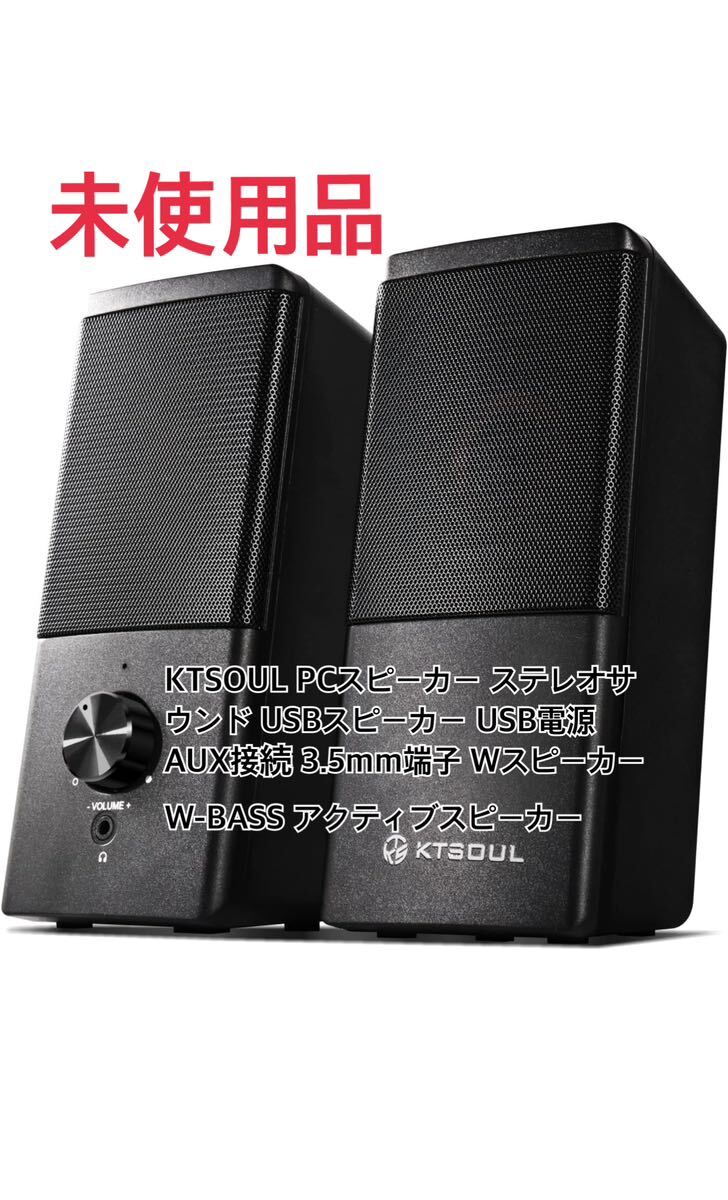 【未使用】KTSOUL 【雑誌stereo掲載】PCスピーカー ステレオサウンド USBスピーカー USB電源 AUX接続 3.5mm端子 Wスピーカー W-BASSの落札情報詳細 ...