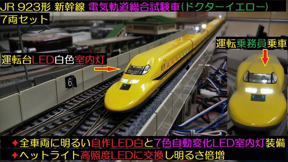 【未使用に近い】★フルLED化 完成品 超美品 TOMIX 92430 923形新幹線電気総合試験車ドクターイエロー7両セット 7色自動変化 ...