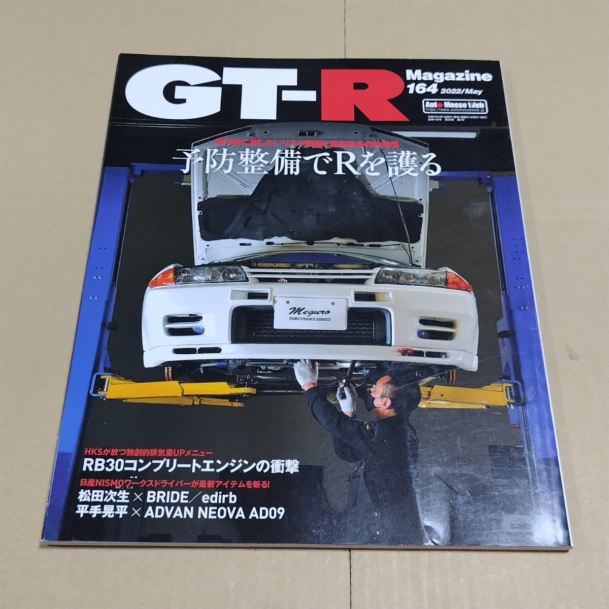 【やや傷や汚れあり】GT-R Magazine 2022年5月号 164 GT-R マガジン スカイライン R32 R33 R34 R35の ...