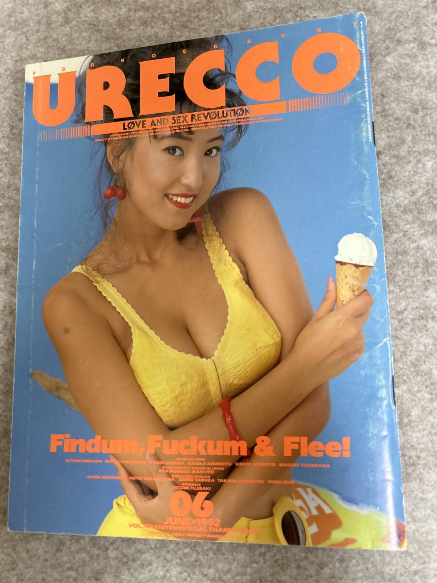 【全体的に状態が悪い】URECCO ウレッコ 1992年 平成4年6月 守口文子 藤崎仁美 秋本詩織 白石ひとみ 田村香織 表紙擦れ気味の落札情報詳細 - Yahoo!オークション落札価格検索 ...