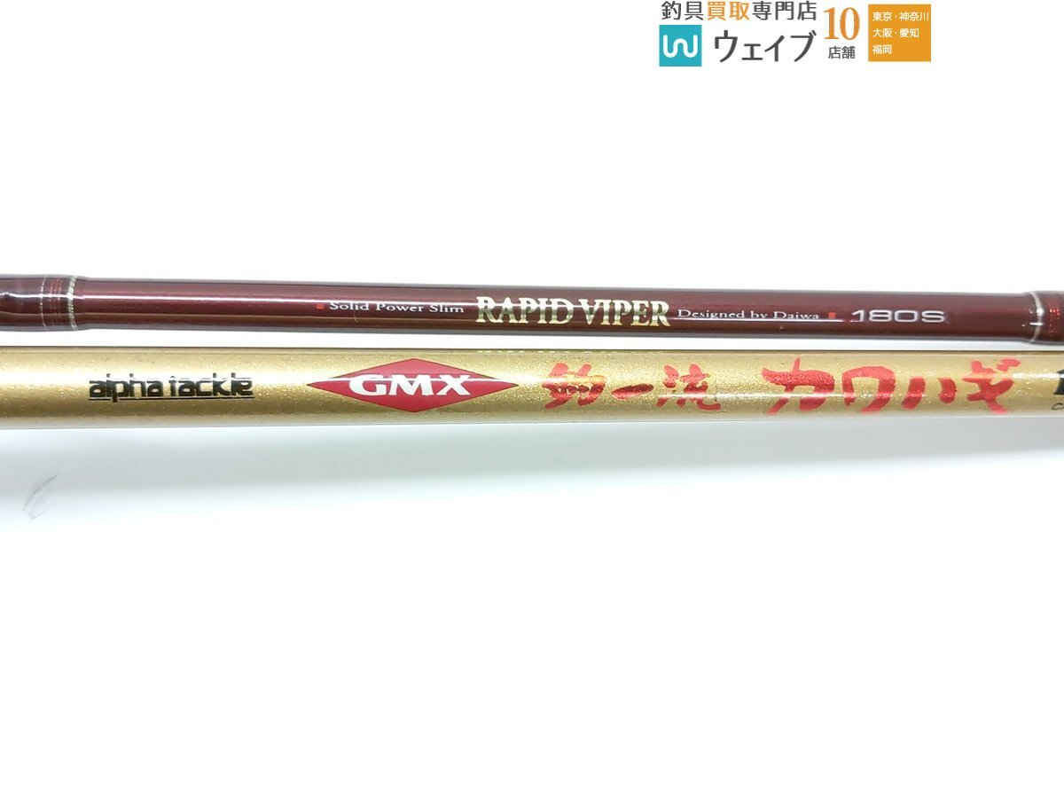 【傷や汚れあり】ダイワ ラピッドバイパー 180S、アルファタックル GMX 釣一流 カワハギ 195 計2点セットの落札情報詳細 - Yahoo!オークション落札価格検索 オークフリー