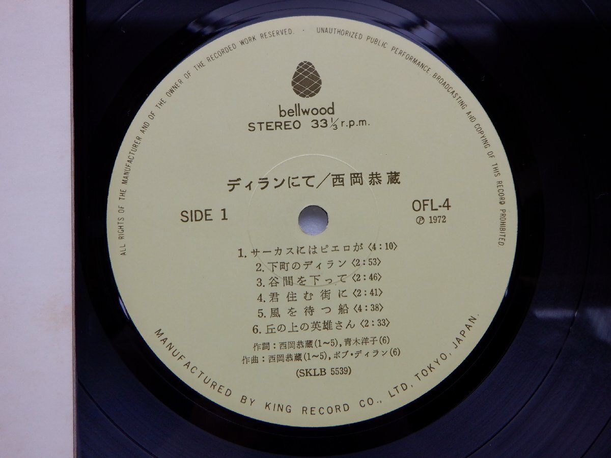 【やや傷や汚れあり】西岡恭蔵「ディランにて」LP（12インチ）/Bellwood Records(OFL-4)/邦楽ロックの落札情報詳細 - Yahoo!オークション落札価格検索 オークフリー