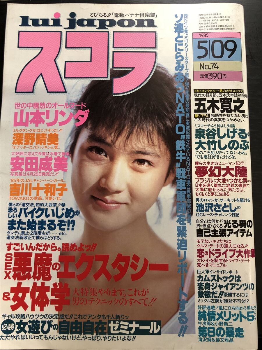 【目立った傷や汚れなし】スコラ No 74 1985年5月9日 発行 安田成美 深野晴美 吉川十和子 山本リンダ 芸能 アイドル グラビア