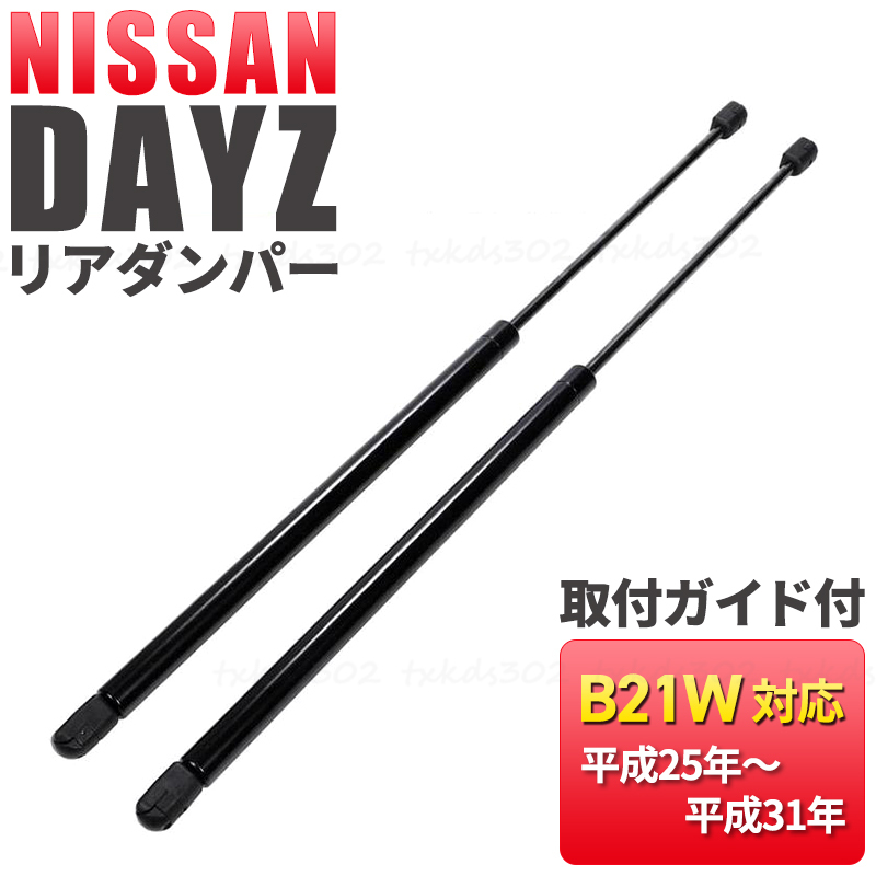 【未使用】リアゲート ダンパー トランクダンパー 日産 デイズ B21W 純正交換用 2本 左右 AA0 3B20 バックドア 交換 DAYZ eKワゴン 5BA-B33W 説明書の落札情報 ...