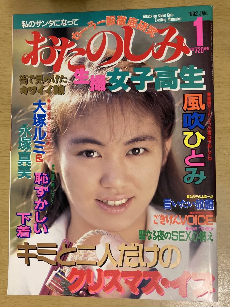 【やや傷や汚れあり】おたのしみ 生撮 女子高生 1992年1月号 サン出版の落札情報詳細 - Yahoo!オークション落札価格検索 オークフリー