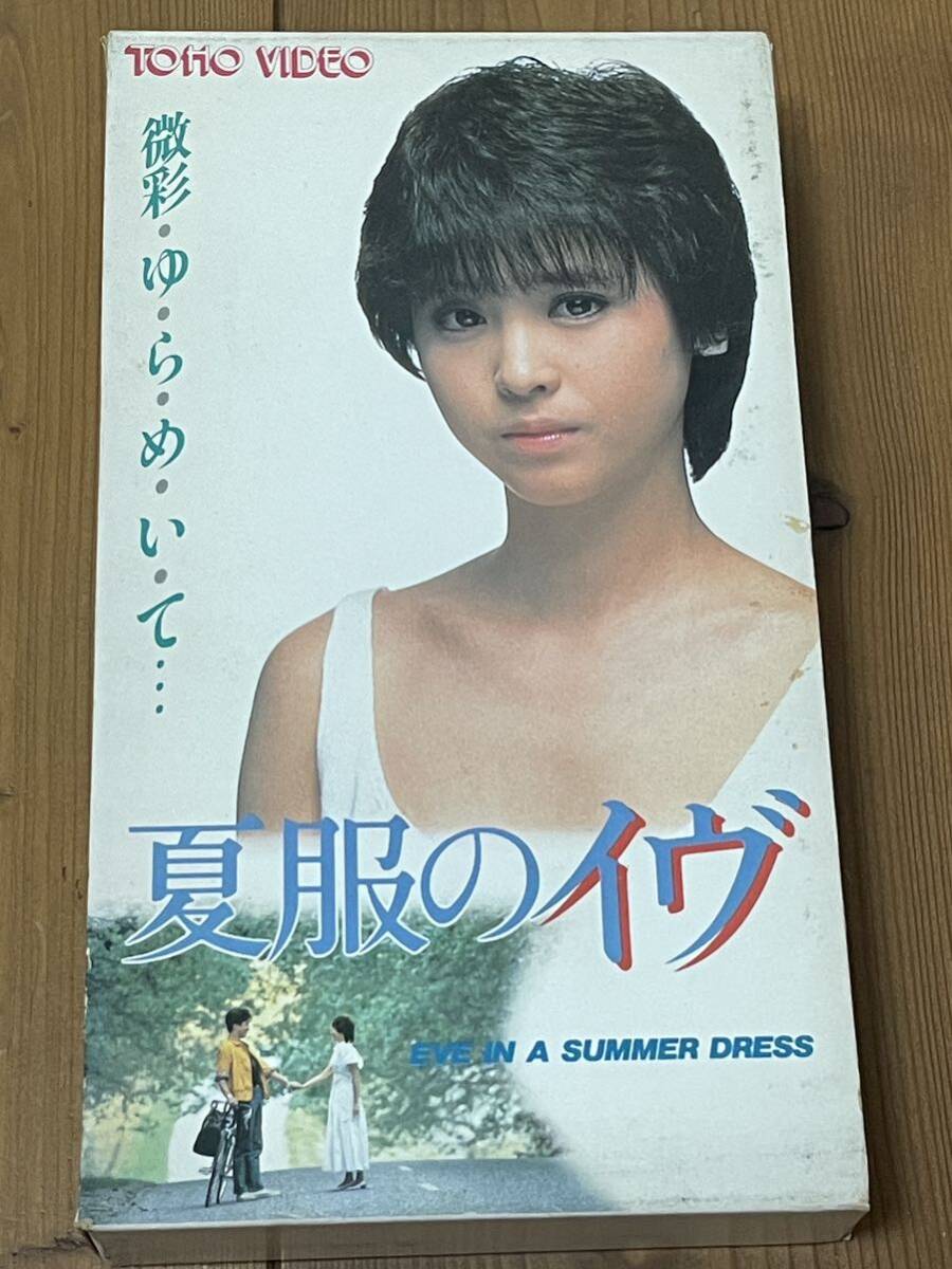 【目立った傷や汚れなし】即決！早い者勝ち！dvd未発売 廃盤vhs 希少ビデオ 夏服のイヴ1984 松田聖子羽賀研二近藤正臣野際陽子の落札情報詳細 ヤフオク落札価格検索 オークフリー 