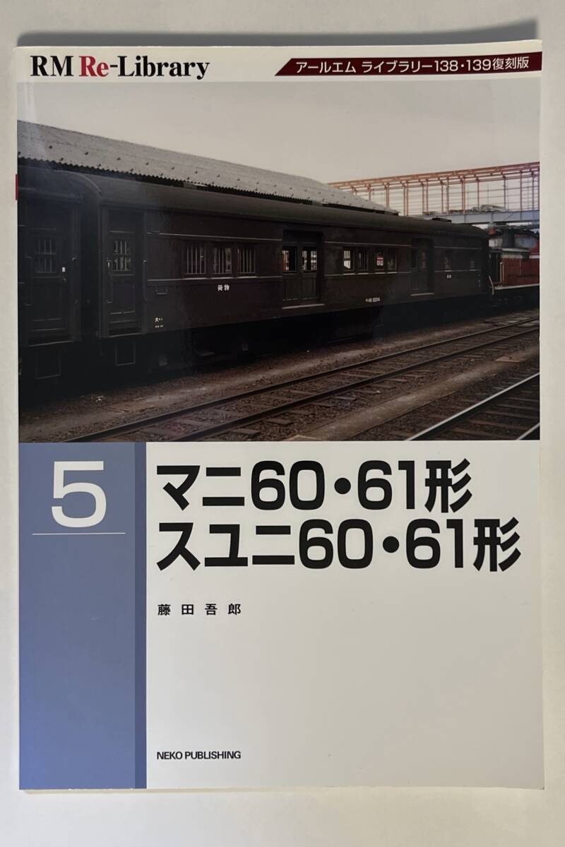 【目立った傷や汚れなし】RM Re-LIBRARY (アールエムリ・ライブラリー) 5 マニ60・61形 スユニ60・61形 138・139復刻版 藤田吾郎／著の落札情報詳細 - ヤフオク落札 ...